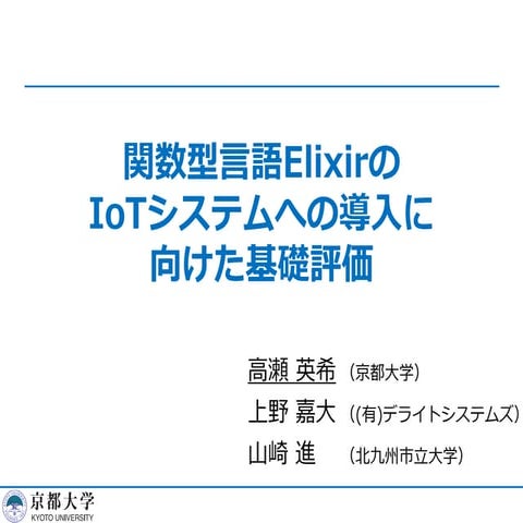 関数型言語ElixirのIoTシステムへの導入に向けた基礎評価 | PPTX