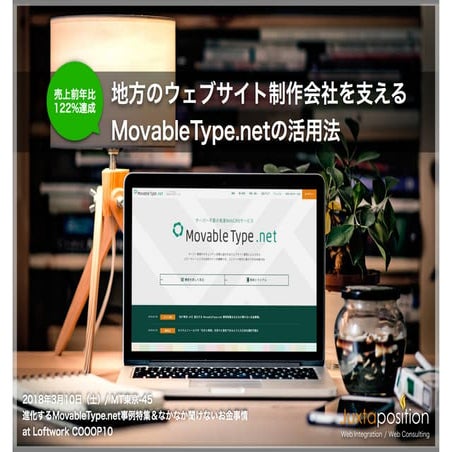 売上前年比122%達成、地方のウェブサイト制作会社を支えるMovableType.netの活用法 | PPT
