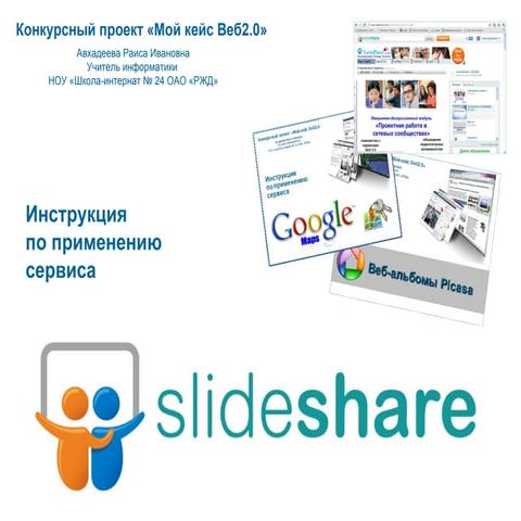 Инструкция Slideshare | PPT