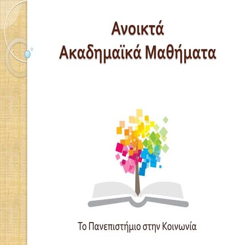 Ανοικτά Ακαδημαϊκά Μαθήματα Ελληνικών Πανεπιστημίων | PPTX