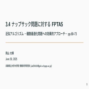 ナップサック問題に対する FPTAS（近似アルゴリズム ―離散最適化問題への効果的アプローチ― pp.68–73） | PDF