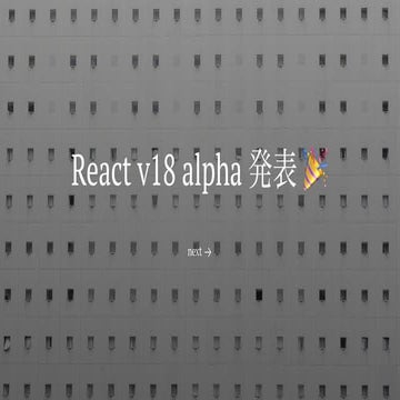 React v18 alpha 発表 | PPT