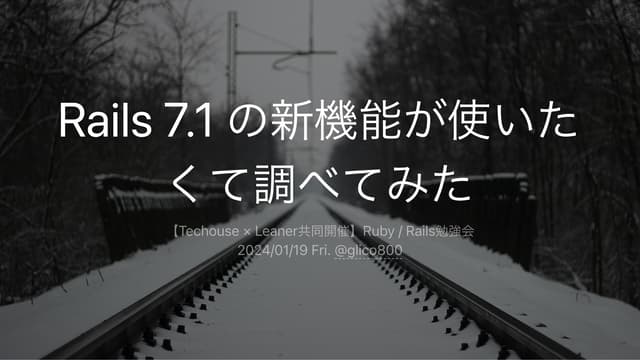 Rails 7.1 の新機能が使いたくて調べてみた@【Techouse × Leaner共同開催】Ruby / Rails勉強会 | PDF ... Rails 7.1 の新機能が使いたくて調べてみた@【Techouse × Leaner共同開催】Ruby / Rails勉強会 | PDF ...