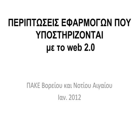 Εργαλεία Web 2.0 | PPTX