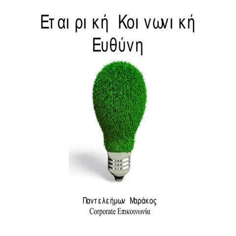 Εταιρική Κοινωνική Ευθύνη | PPT