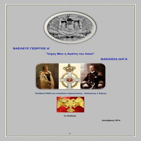 ΙΣΤΟΡΙΑ Γ ΓΥΜΝΑΣΙΟΥ ΕΝΟΤΗΤΑ 42 ΣΟΦΙΑ ΖΕΡΒΟΥ philologiko.gr