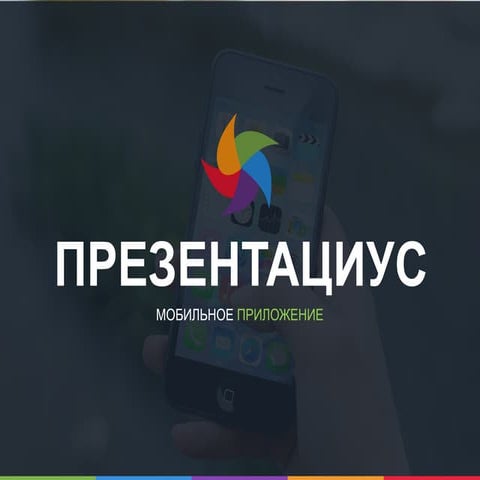 Презентация мобильного приложения | PDF