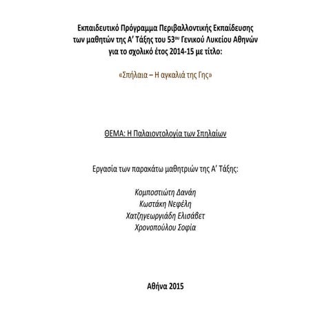 Σπήλαια - Παλαιοντολογία | PPT