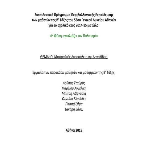 Οι Μυκηναϊκές ακροπόλεις της Αργολίδος | PPT