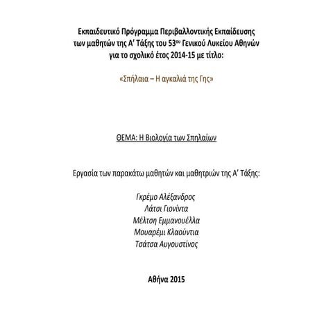 Σπήλαια - Βιολογία | PPT