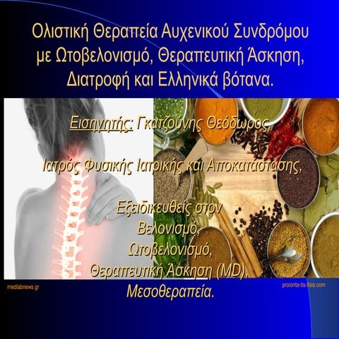 Ολιστική αντιμετώπιση αυχενικού συνδρόμου με ωτοβελονισμό, διατροφή ...