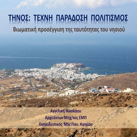 ΤΗΝΟΣ: βιωματική προσέγγιση της ταυτότητας του νησιού | PPT