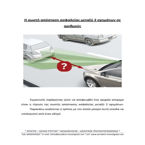 Η σωστή απόσταση ασφαλείας μεταξύ 2 οχημάτων σε αριθμούς | PDF
