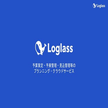 Loglass（ログラス）ってどんなサービス？ | PDF