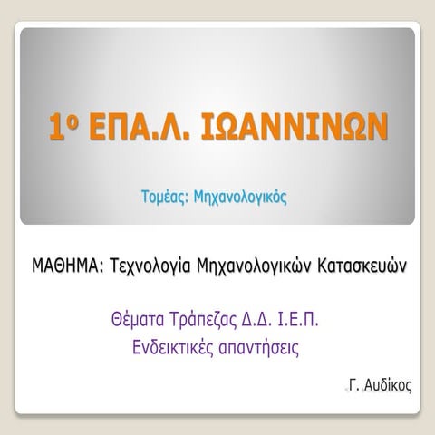 ΤΡΑΠΕΖΑ ΘΕΜΑΤΩΝ ΤΜΚ | PPTX