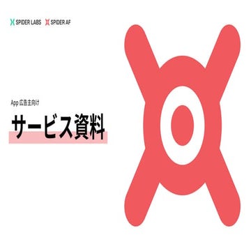 Spider AF-アプリ広告主向け資料 | PPT