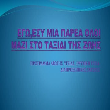 ΕΓΩ ΚΑΙ ΕΣΥ,ΜΙΑ ΠΑΡΕΑ ΟΛΟΙ ΜΑΖΙ, ΣΤΟ ΤΑΞΙΔΙ ΤΗΣ ΖΩΗΣ | PPTX