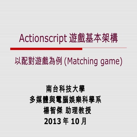 Actionscript遊戲設計：配對遊戲 | PPTX