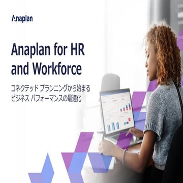 2021年改定 : Anaplan for Human Resources and Workforce First Call Deck 日本語 ...