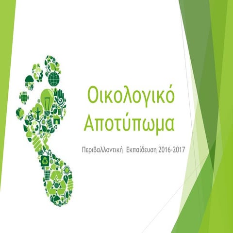 Αειφορία στη γειτονιά μας - Το οικολογικό αποτύπωμα | PPT