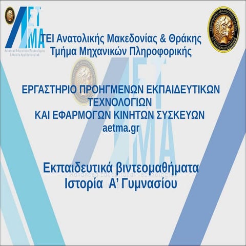 Ενότητα ι3: Η Διάδοση του Χριστιανισμού | PPT