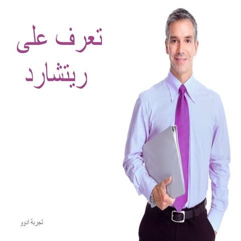 قصة ريتشارد مع ادوو Meet Richard - An Odoo Story | PPTX