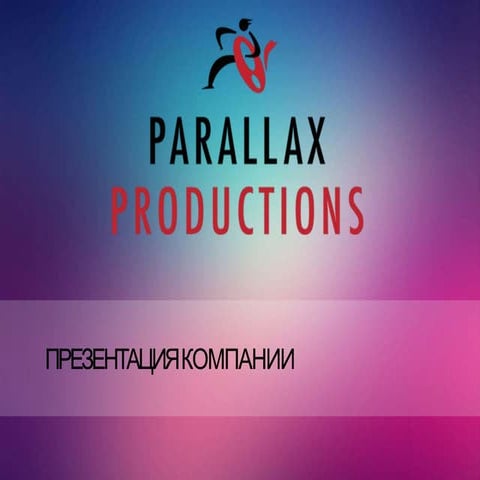 О компании Parallax | PPTX