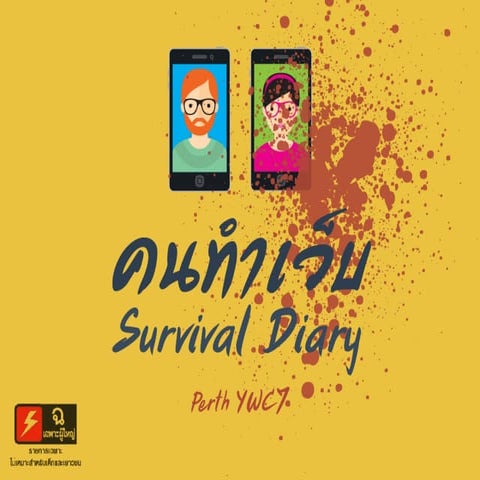 ทำเว็บยังไงไม่ให้อดตาย - "คนทำเว็บ Survival Diary" | PPT