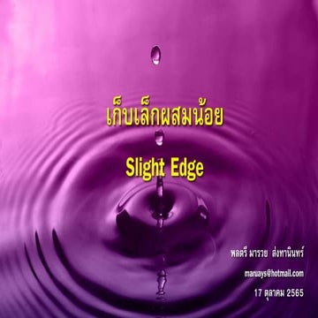 เก็บเล็กผสมน้อย Slight Edge.pdf