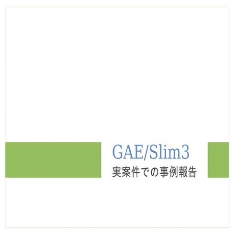Slim3事例報告 | PPT