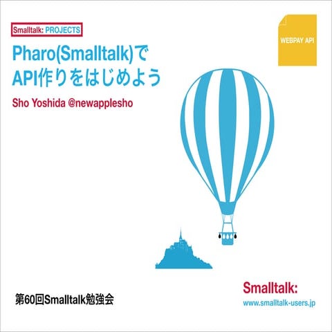 Pharo(Smalltalk)でAPI作りをはじめよう | PPT