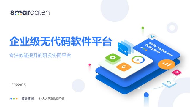 Smardaten 企业级无代码平台 Pdf