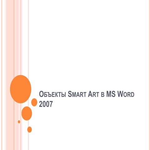 объекты Smart art в ms word2007 | PPTX