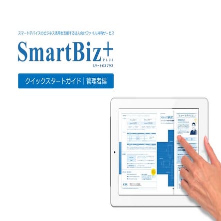 クイックスタートガイド｜管理者編 | SmartBiz+ | PPTX