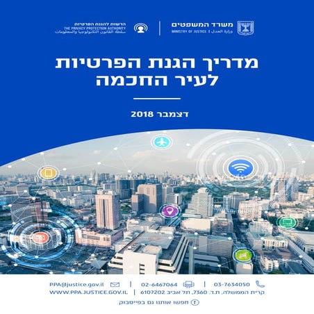 תיקון 13 לחוק הגנת הפרטיות מצגת לבעלי אתרים | PDF