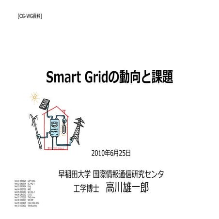 Smart Grid概要資料100625版 | PDF | Power and Energy Industry | Industries