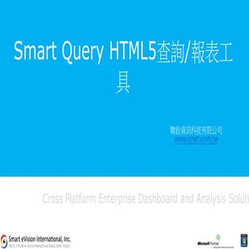 商業智慧BI工具：Smart Query HTML5 | PDF