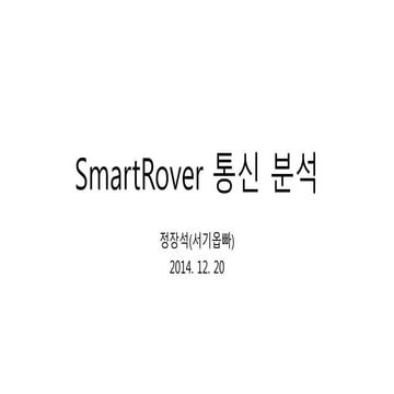 Smart rover 통신 분석 | PPT