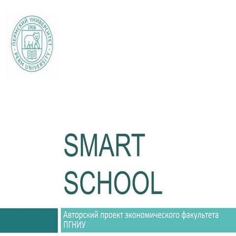 итоги и планы Smart school | PPT