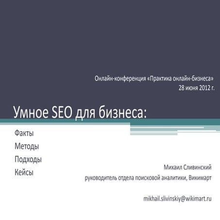 Умное Seo для бизнеса факты методы подходы кейсы Pdf Search Internet