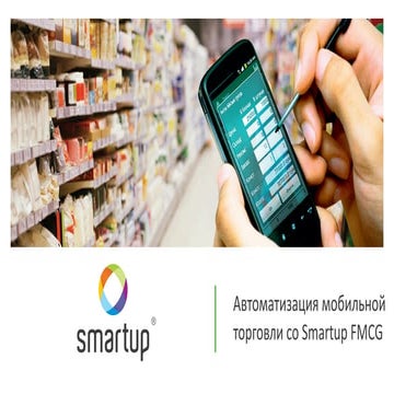 Smartup - Мобильная торговля | PDF