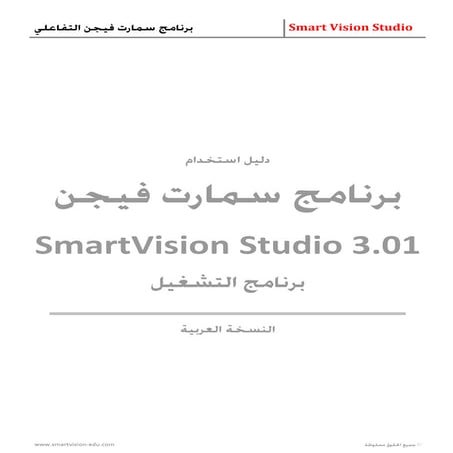 Smart vision studio arabic | PDF
