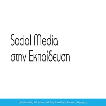 Social Media στην Εκπαίδευση | PDF