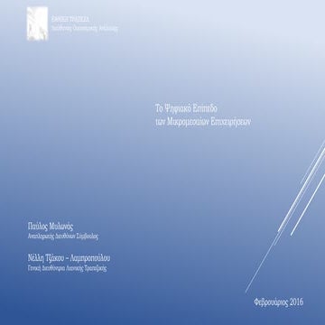 Το Ψηφιακό Επίπεδο των Μικρομεσαίων Επιχειρήσεων στην Ελλάδα ...