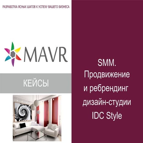 SMM, продвижение в социальных сетях дизайн-студии IDC Style (Object+) | PPT