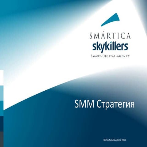SMM стратегия (часть 1 - теория) | PPT