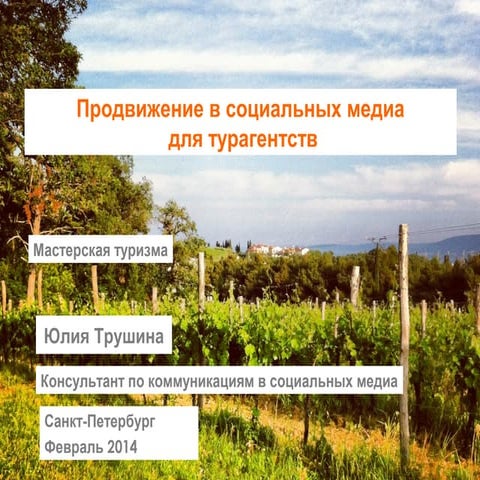 SMM в туризме | PPT