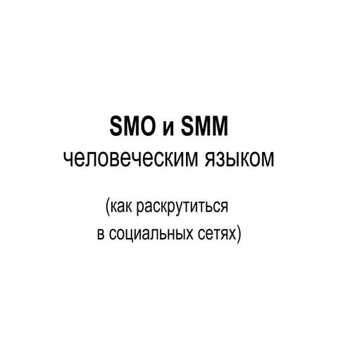 Smo и smm | PPT