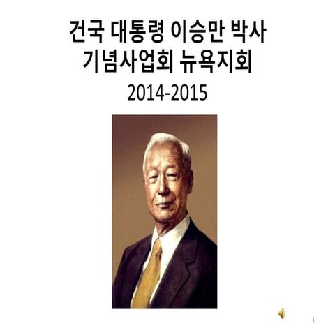 First Korean President Dr Rhee Syngman 2014 to 2015 @Memorial Society ...