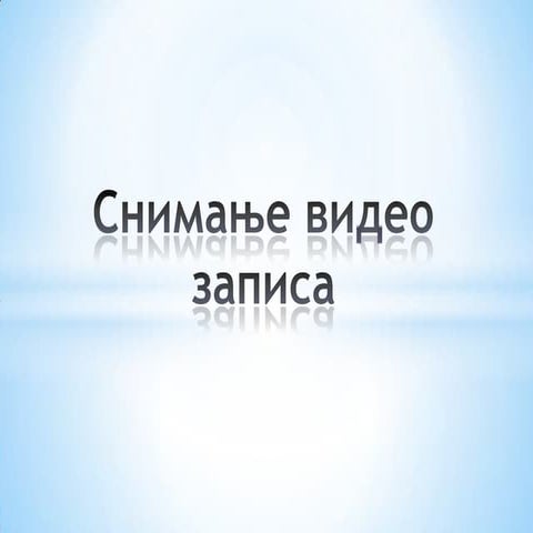 Snimanje video zapisa, obrada video sekvenci | PPT